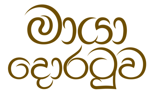 Maya Doratuwa #3 #2 – nadeepa.com